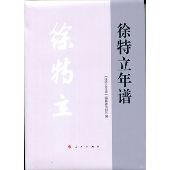 徐特立年谱