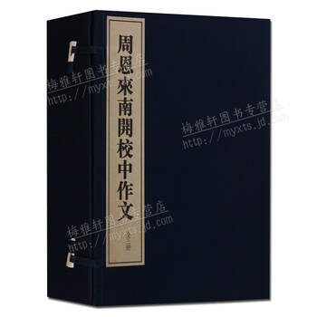 周恩来南开校中作文（一函三册）线装书 古籍 繁体竖排 线装书局 正版图书
