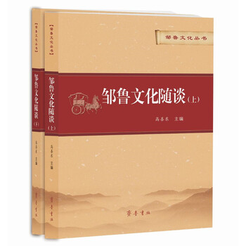 邹鲁文化随谈