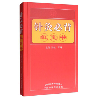 针灸推拿必背红宝书