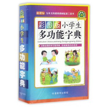 彩图版小学生多功能字典(新课标)