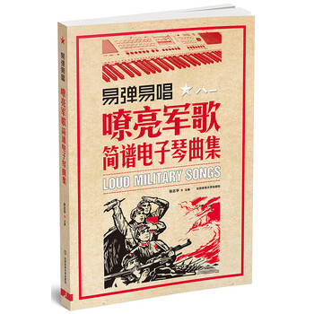易弹易唱 : 嘹亮军歌简谱电子琴曲集