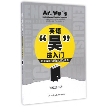 英语吴法入门(以英汉语言认知比读为动力)