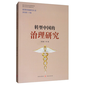 转型中国的治理研究