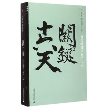 关键十六天(白崇禧将军与二二八)/理想国