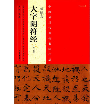 中国最具代表性书法作品：褚遂良大字阴符经（第二版）
