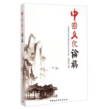 中国文化论稿