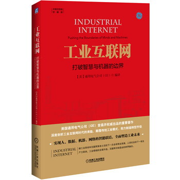 工业互联网：打破智慧与机器的边界