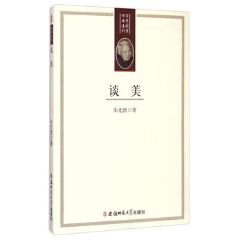 百年国学经典选刊：谈美