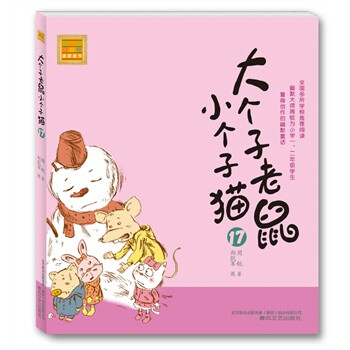 大个子老鼠小个子猫(注音版)17
