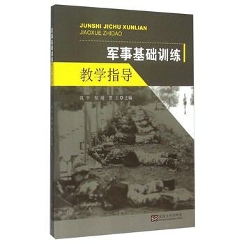 军事基础训练教学指导