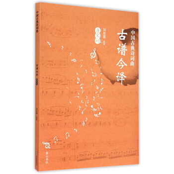 中国古典诗词曲古谱今译·唐宋词