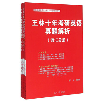 2016年考研最切合考生实际的真题解析书 王林十年考研英语真题解析（套装共3册）