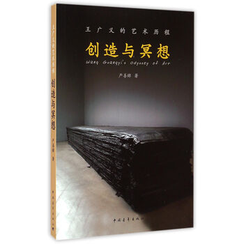 创造与冥想(王广义的艺术历程)