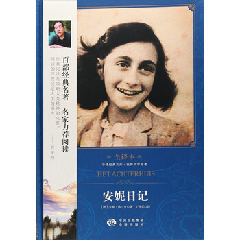 中译经典文库世界文学名著全译本 安妮日记