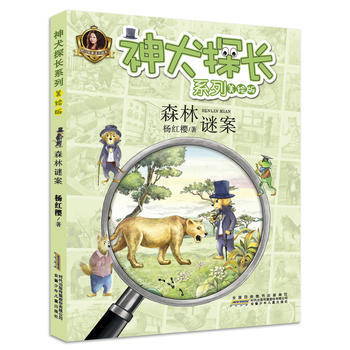 神犬探长系列：森林谜案