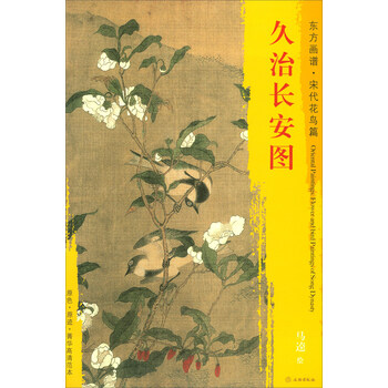 东方画谱·宋代花鸟篇·菁华高清范本：久治长安图