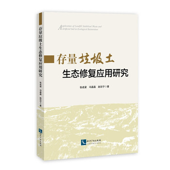 存量垃圾土生态修复应用研究