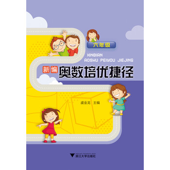 新编奥数培优捷径 六年级