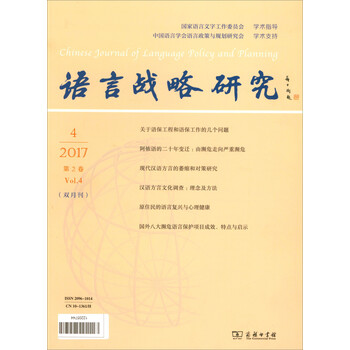 语言战略研究（2016年 第1卷 第2期 总第2期 双月刊）