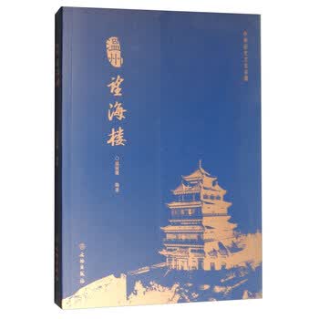 中华历史文化名楼：温州望海楼