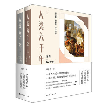人类六千年（套装上下册）