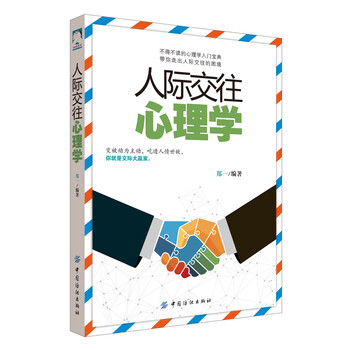 人际交往心理学9787518043996