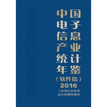中国电子信息产业统计年鉴（软件篇）2016
