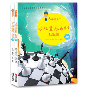  大师三人行：少儿象棋初级篇(上下册) 象棋学习教程