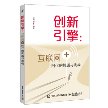 创新引擎：互联网+时代的机遇与挑战9787121265303