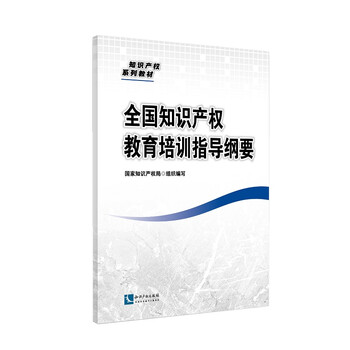 全国知识产权教育培训指导纲要