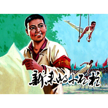 新来的小石柱(精)