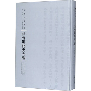 社会进化史大纲（精装）/专题史丛书