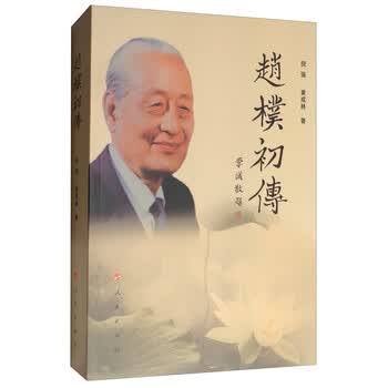 赵朴初传（人民社）9787010179230