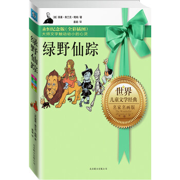 永恒纪念版系列：绿野仙踪