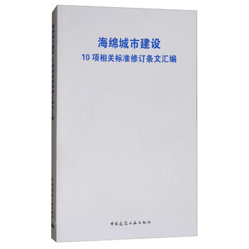 海绵城市建设10项相关标准修订条文汇编