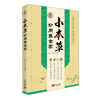 小本草妙用养全家（实用版）