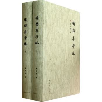 榆枋斋学林(上下)(精)