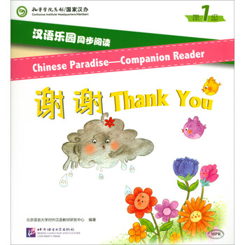 汉语乐园同步阅读（第1级）谢谢（MPR可点读版）
