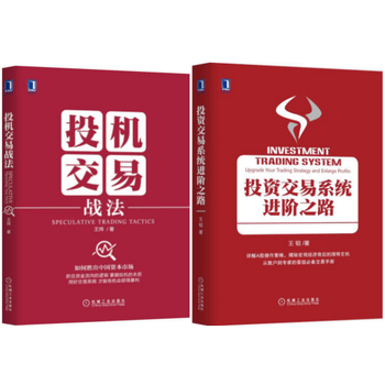 投机交易战法+投资交易系统进阶之路  套装2册
