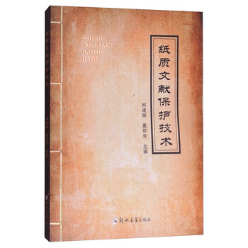 纸质文献保护技术