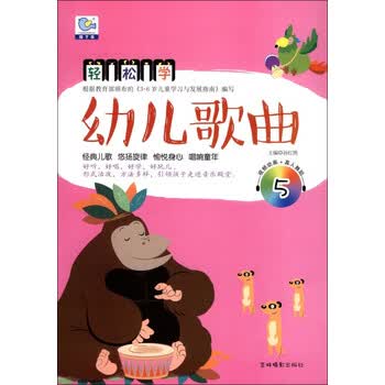 轻松学幼儿歌曲(附光盘5)