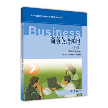商务英语函电（第3版）-闫兴伯 黄宪西  国际商务专业  高等教育出版社 中职教材
