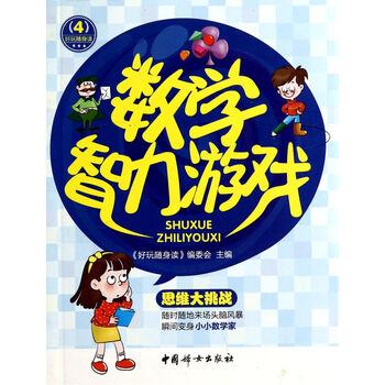 数学智力游戏/好玩随身读