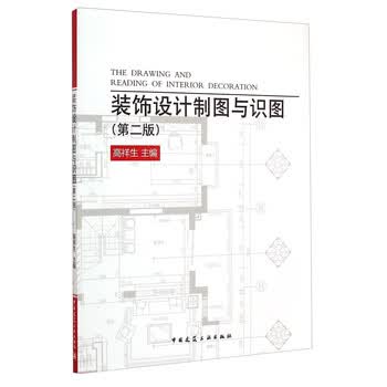 装饰设计制图与识图（第二版）