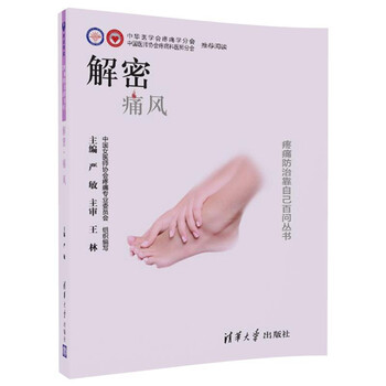 疼痛防治靠自己百问丛书：解密 痛风