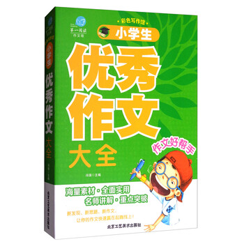 第一阅读：小学生优秀作文大全