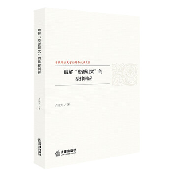 破解“资源诅咒”的法律回应