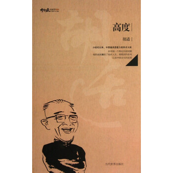 高度(胡适的世界)