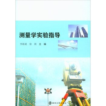 正版 测量学实验指导9787305189678